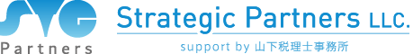 Strategic Partners LLC.｜support by 山下税理士事務所