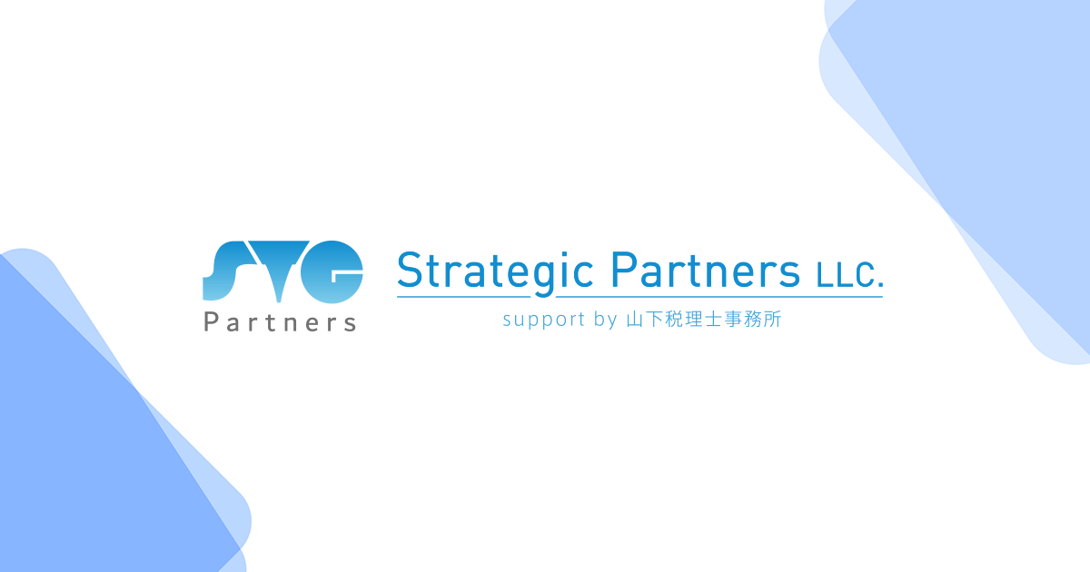 Strategic Partners LLC.｜support by 山下税理士事務所